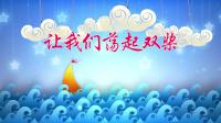 合唱让我们荡起双桨 (KTV版字幕伴奏)背景视频3分钟版预览
