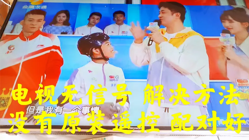 电视出现无信号,有解决方法分享,没有原装遥控,万能遥控配对好