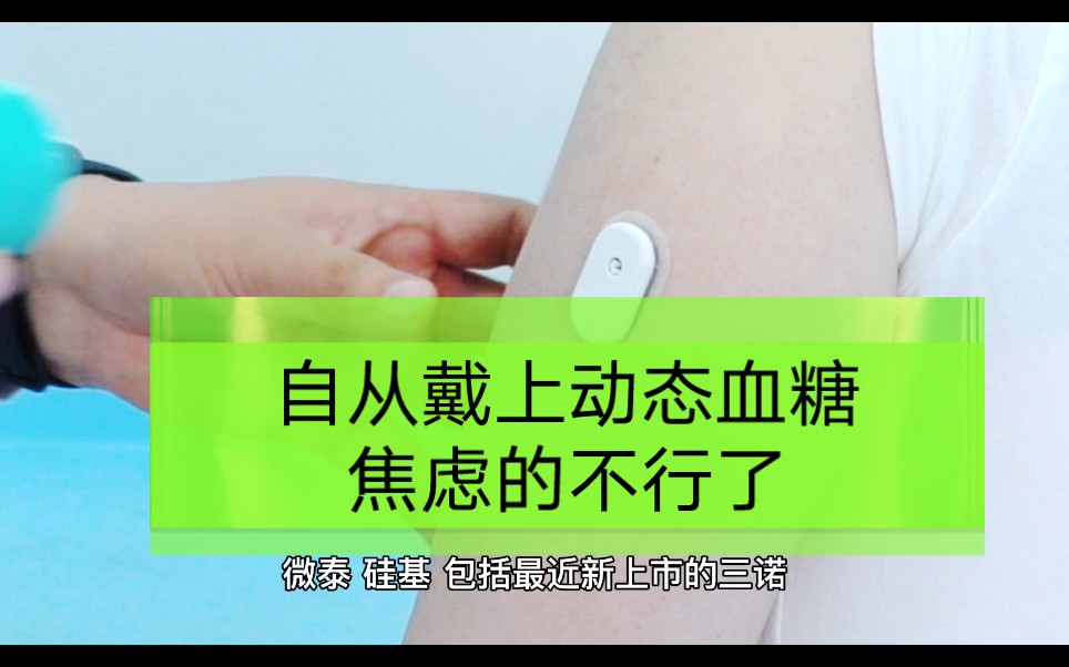 现在市面上动态血糖已经出了好几种了,大家常见的雅培,微泰,硅基,包括...