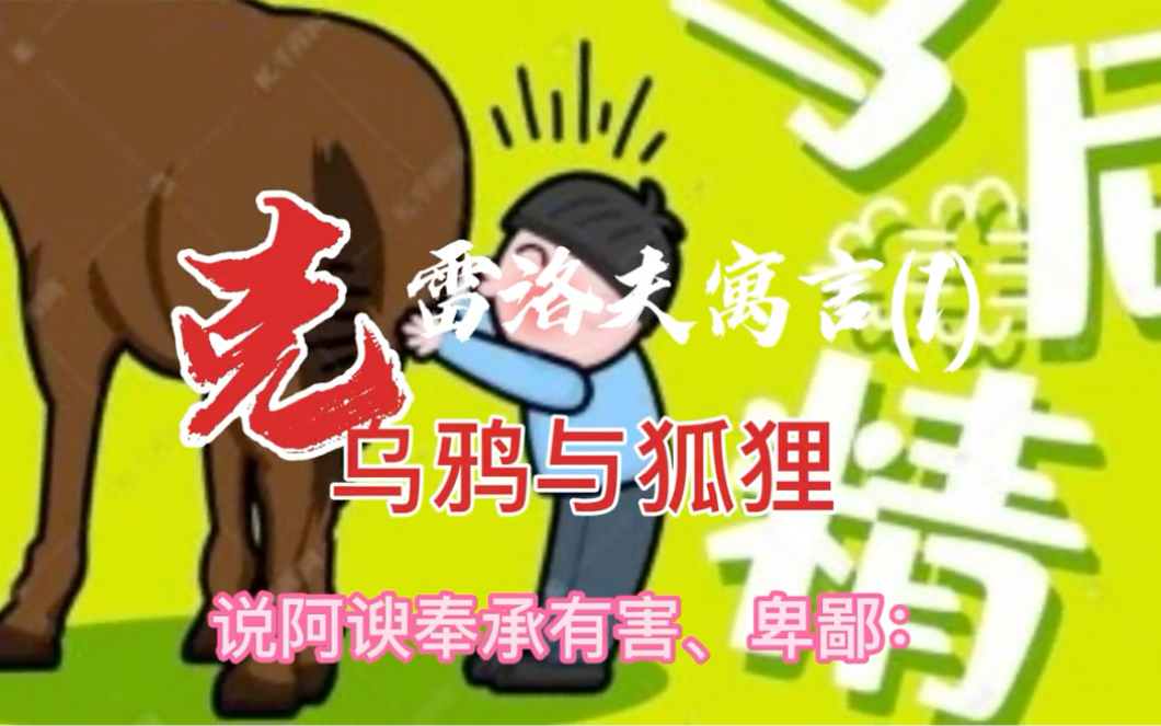 克雷洛夫寓言(1)乌鸦与狐狸