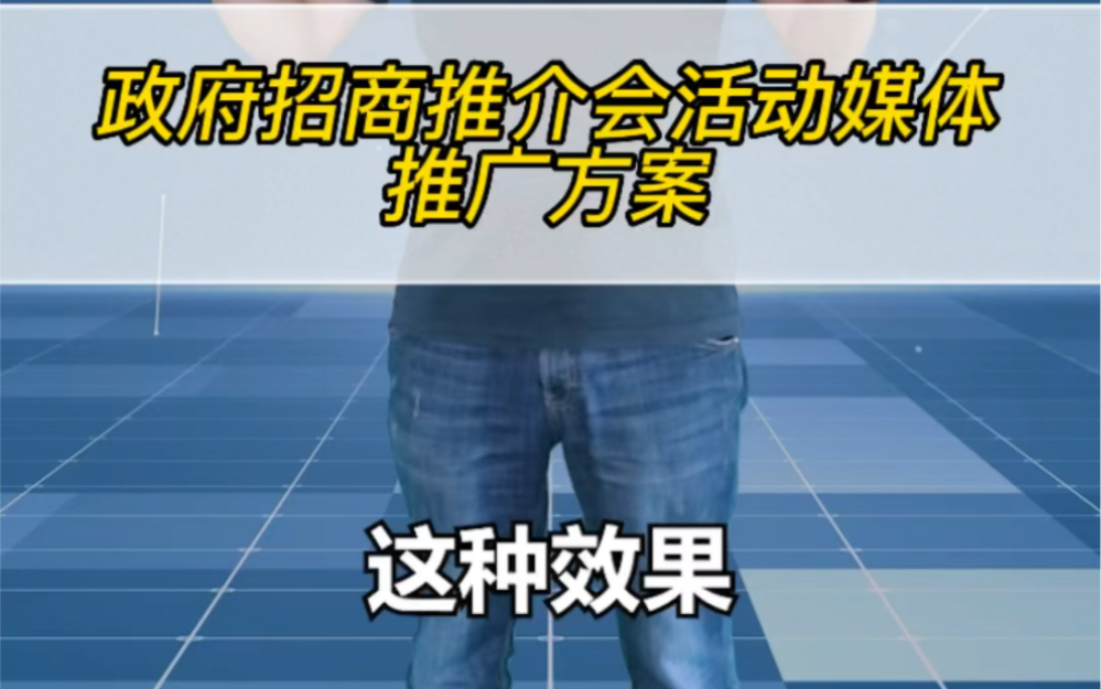 怎么做政府招商推介会活动媒体报道线下实战案例
