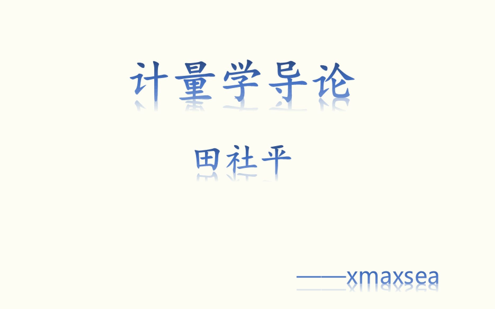 计量学导论 - 田社平 - 上交大2020春季直播课