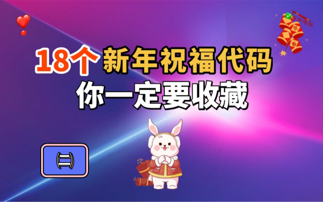 这个新年祝福代码,你一定要收藏