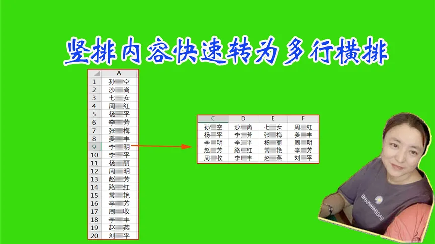 EXCEL表格中竖排内容快速转为多行横排,郝老师有方法!点个赞