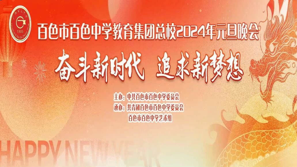百色学中2024元旦晚会2023.12.29