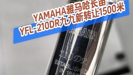 九九九新二手雅马哈长笛YFL210DR仅需1500米就能拥有手机实拍视频...