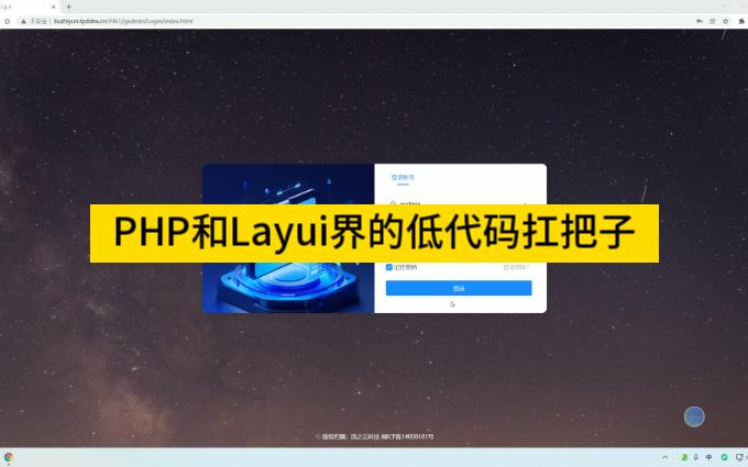 PHP和Layui界的低代码扛把子,八年低代码之路,此战封神