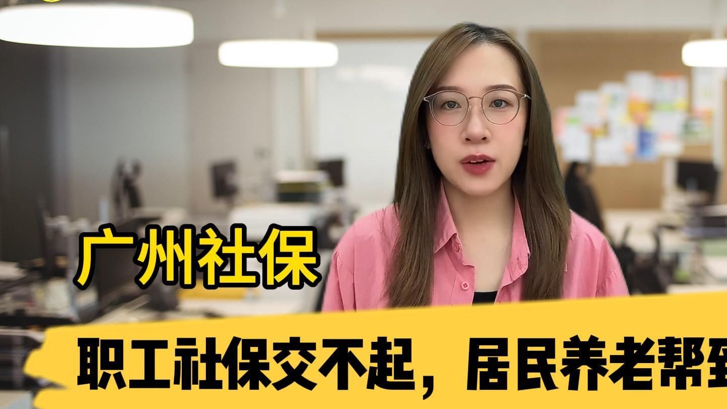 【广州社保】职工社保交不起,居民养老帮到你