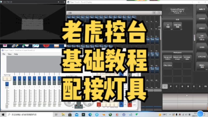 #老虎控台教程 #老虎控台模拟器 #舞台灯光厂家