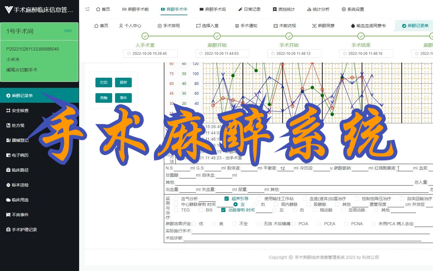医院手术麻醉管理系统