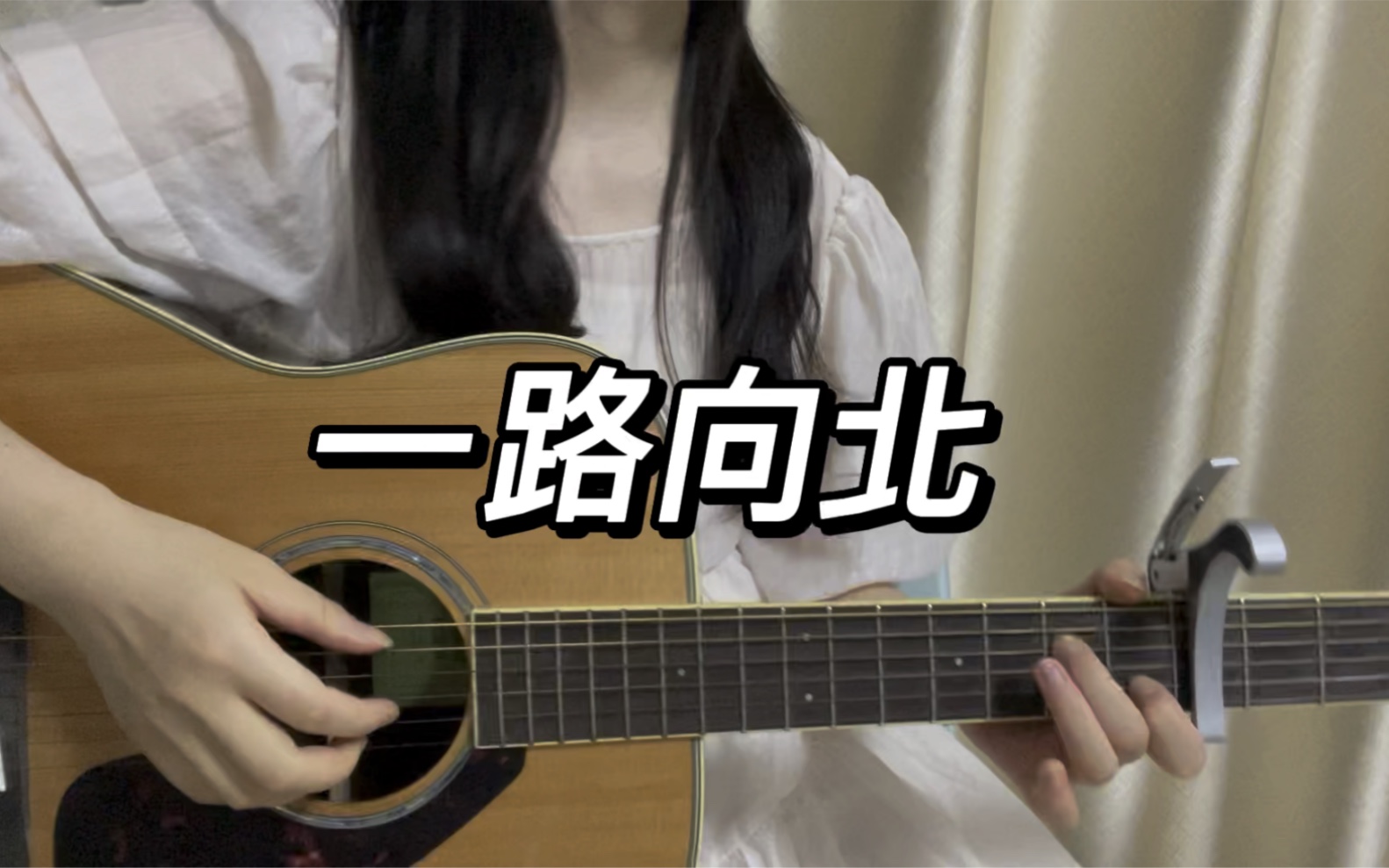 《一路向北》吉他弹唱cover周杰伦