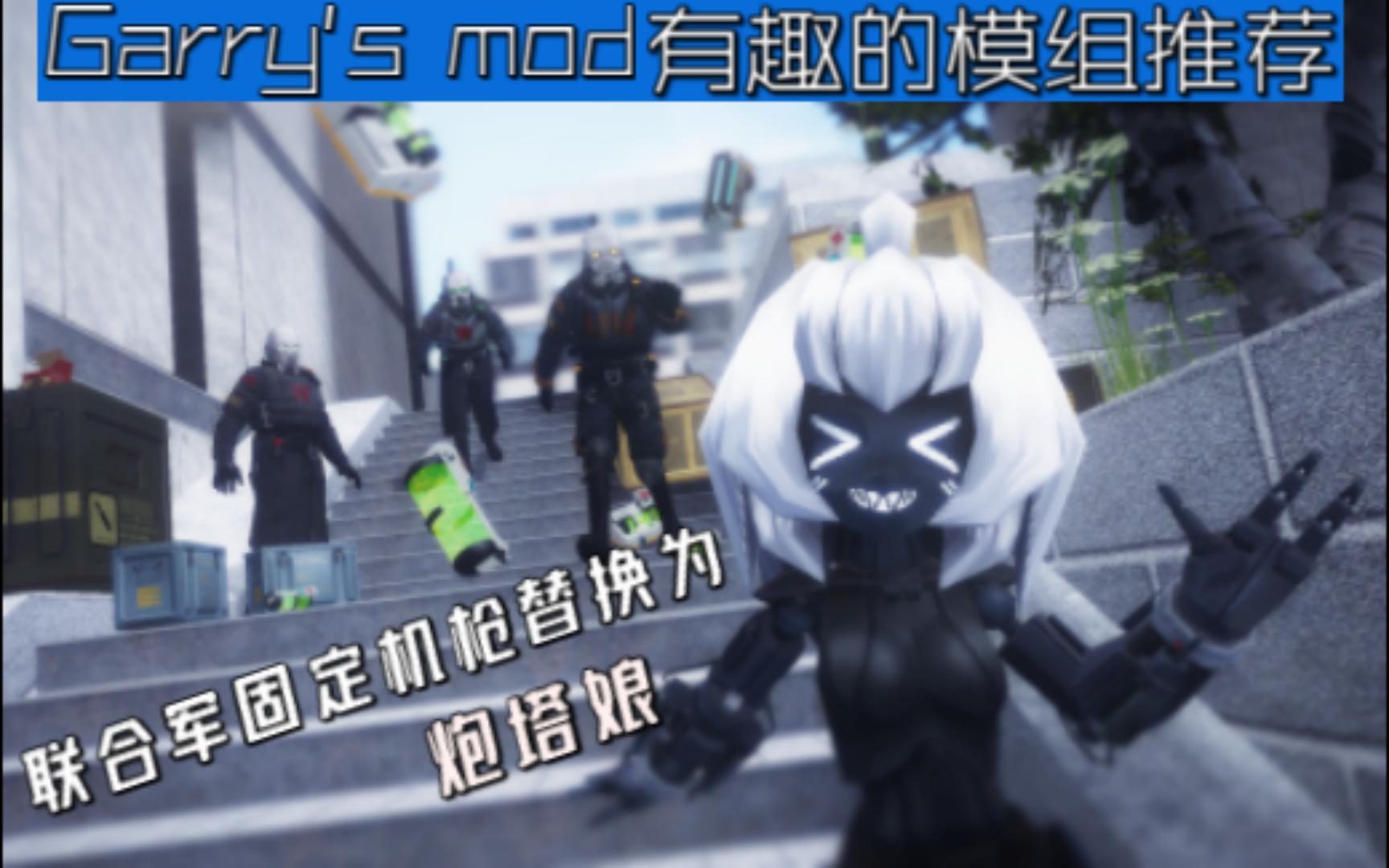 Gmod逆天替换模组,我真的会笑死