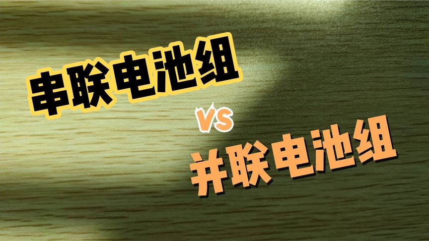 串联电池组电压VS并联电池组电压
