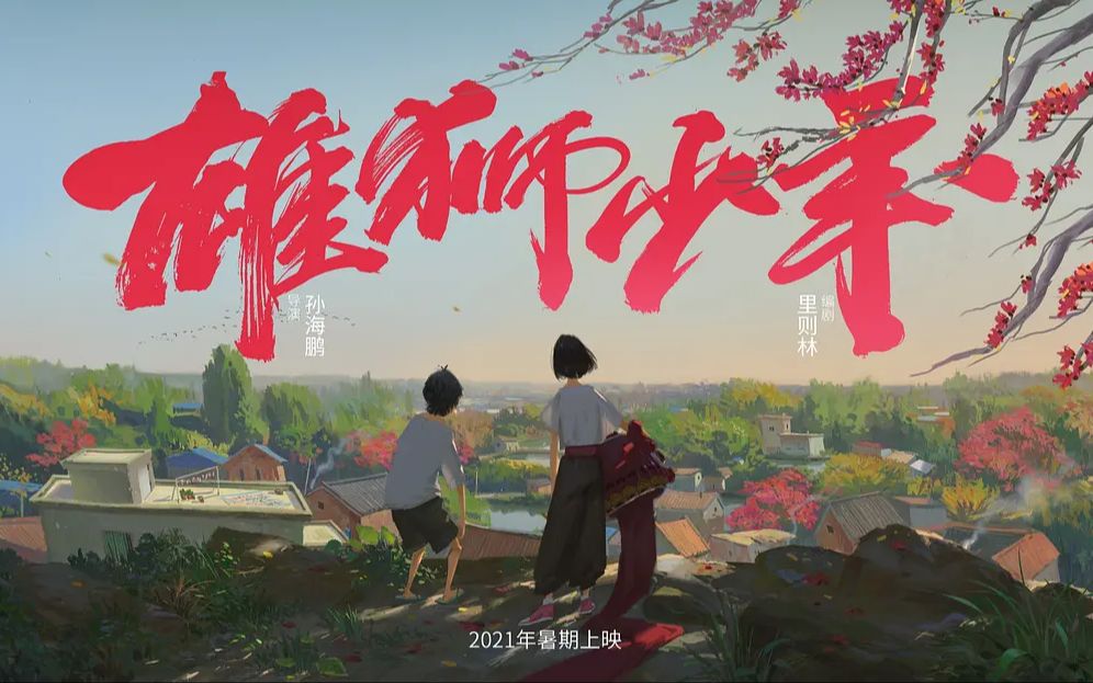 高能舞狮燃爆岁末!动画电影《雄狮少年》发布“崛起”版预告!