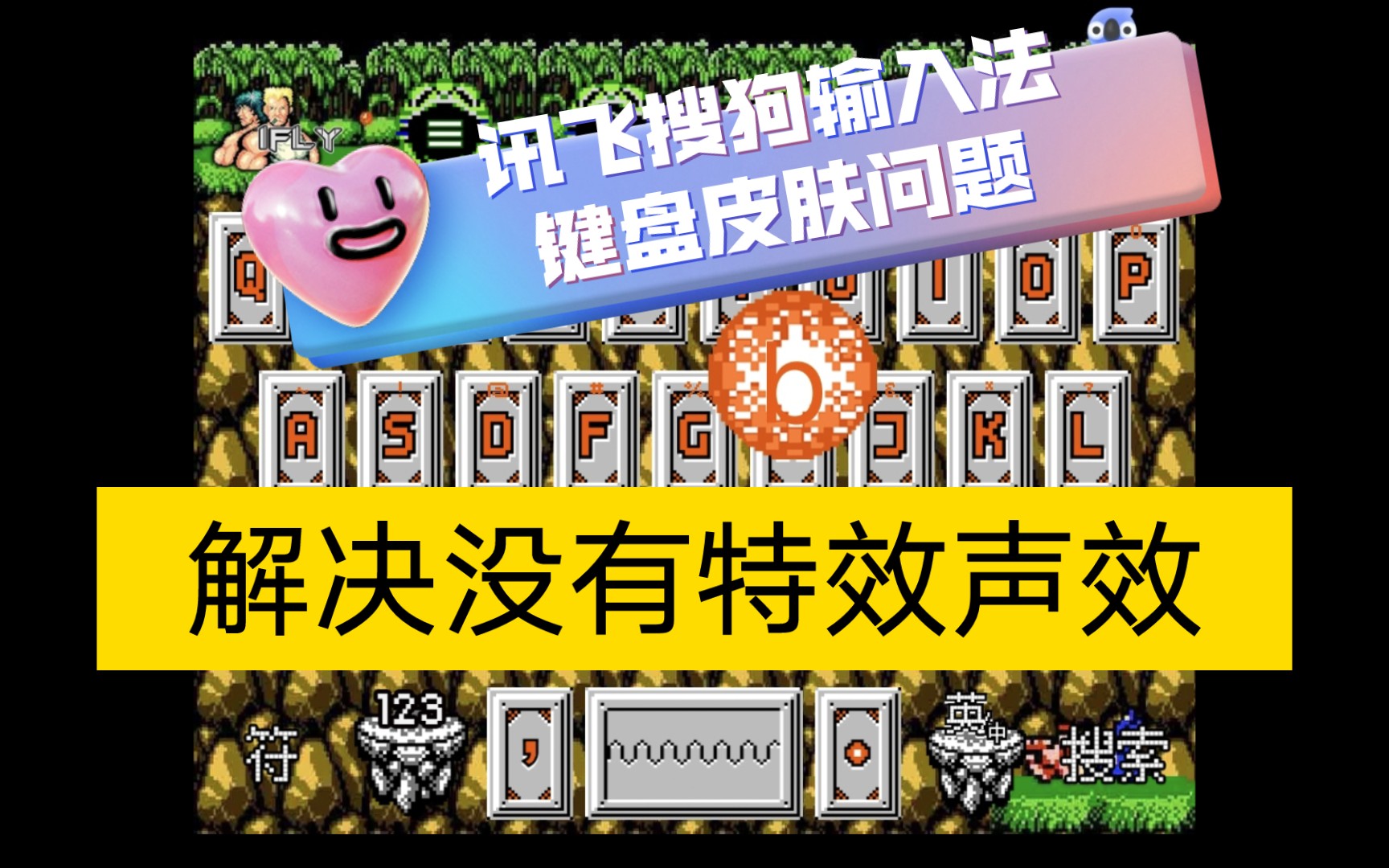 三个解决方法讯飞搜狗输入法设置魂斗罗键盘皮肤后打字没有攻击特效...