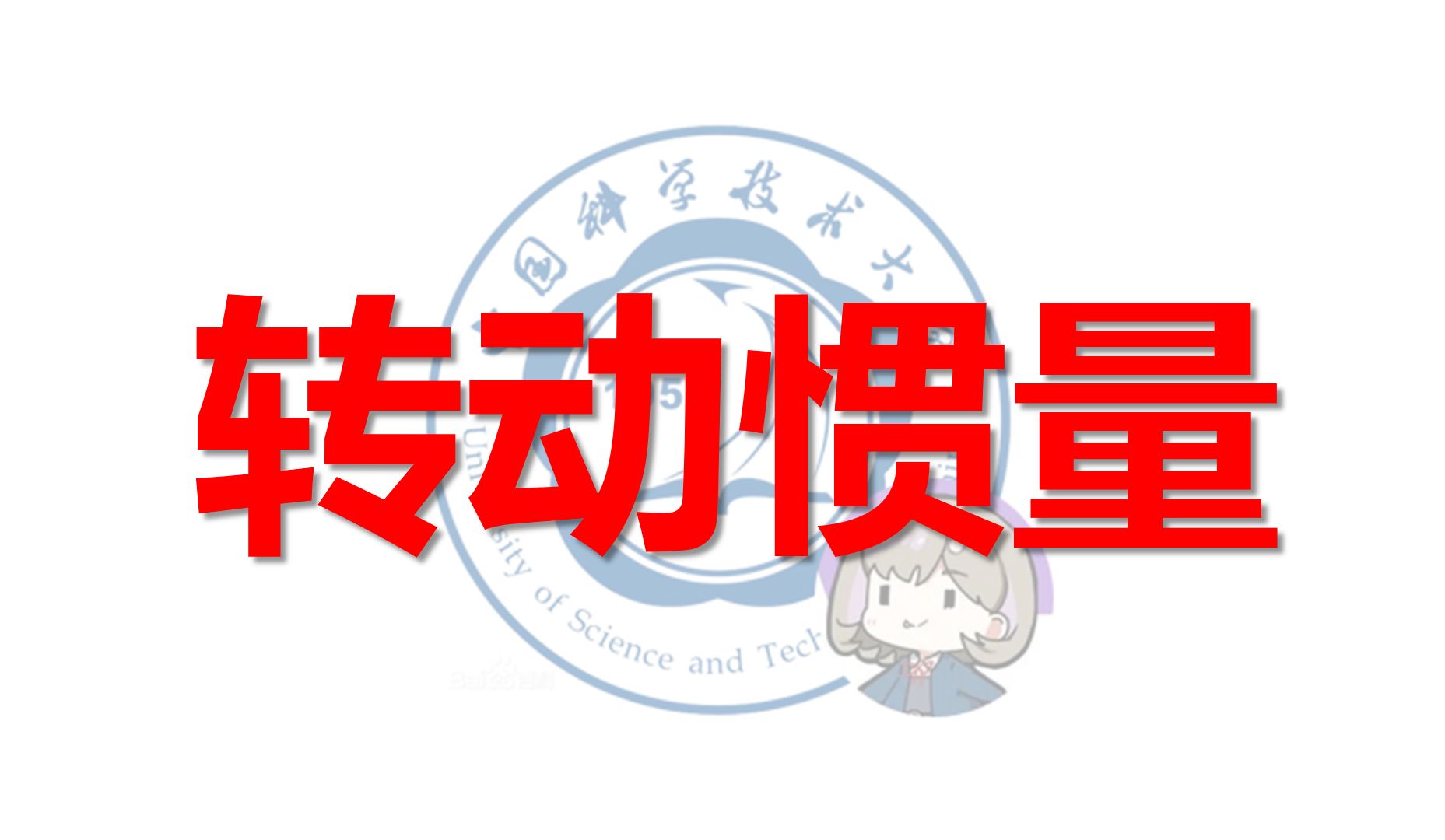 【大学物理】期末周急救!——你真的会求转动惯量吗?