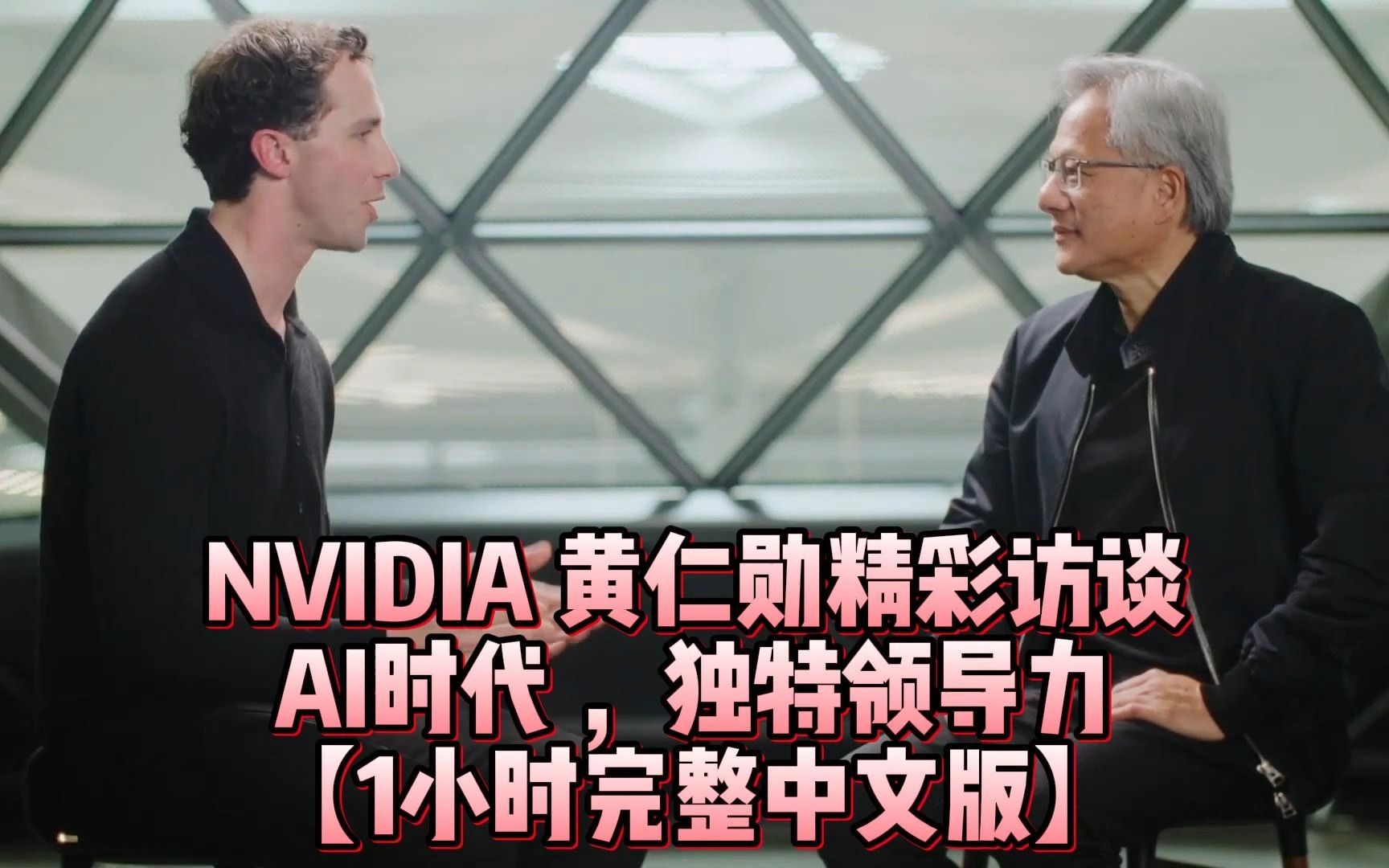 Nvidia 黄仁勋 AI时代和领导力 最新访谈5.31完整版 【中英精校】