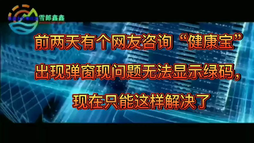 前两天有个网友咨询“健康宝”出现弹窗无法显示绿码,这样能解决
