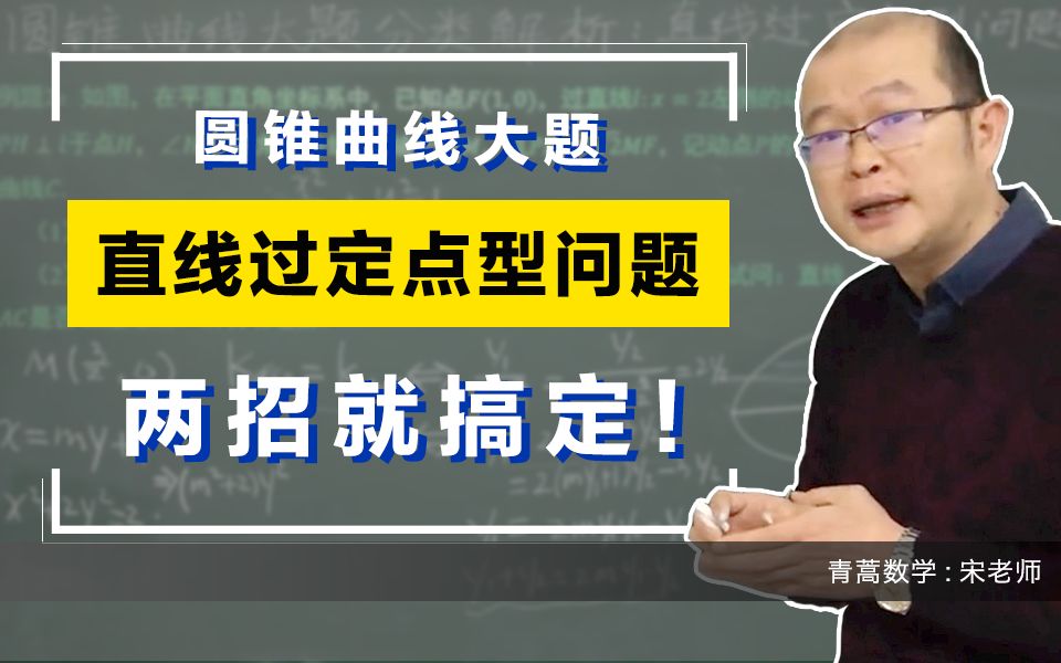 圆锥曲线大题:直线过定点型问题,两招就搞定!