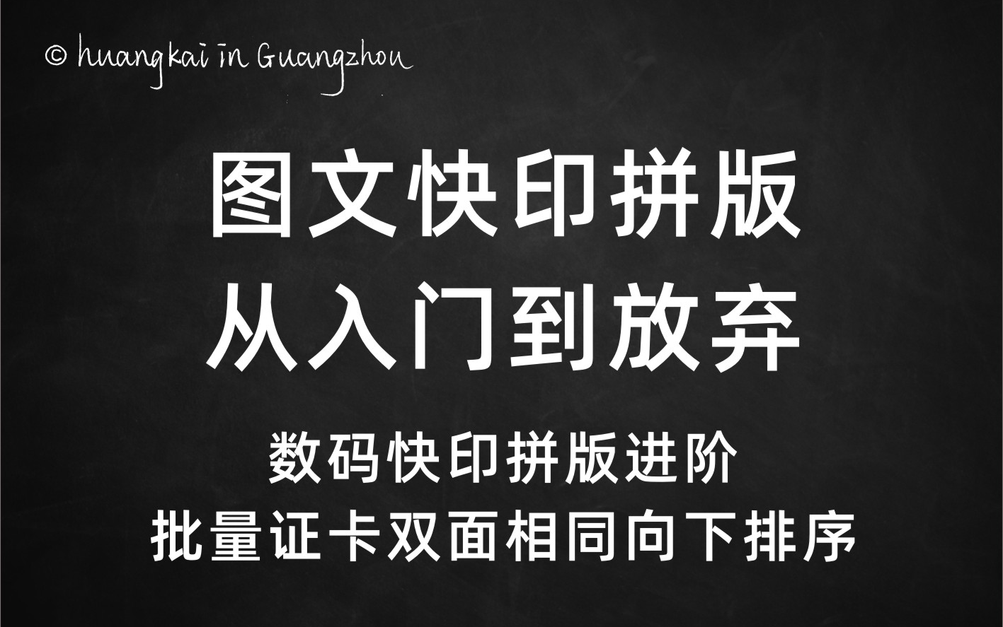 图文广告快印拼版从入门到放弃PDF插件数码拼版进阶批量数据拼版...