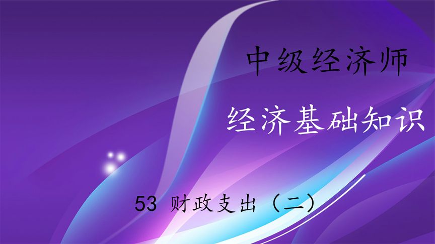 中级经济师 53 财政支出(二)