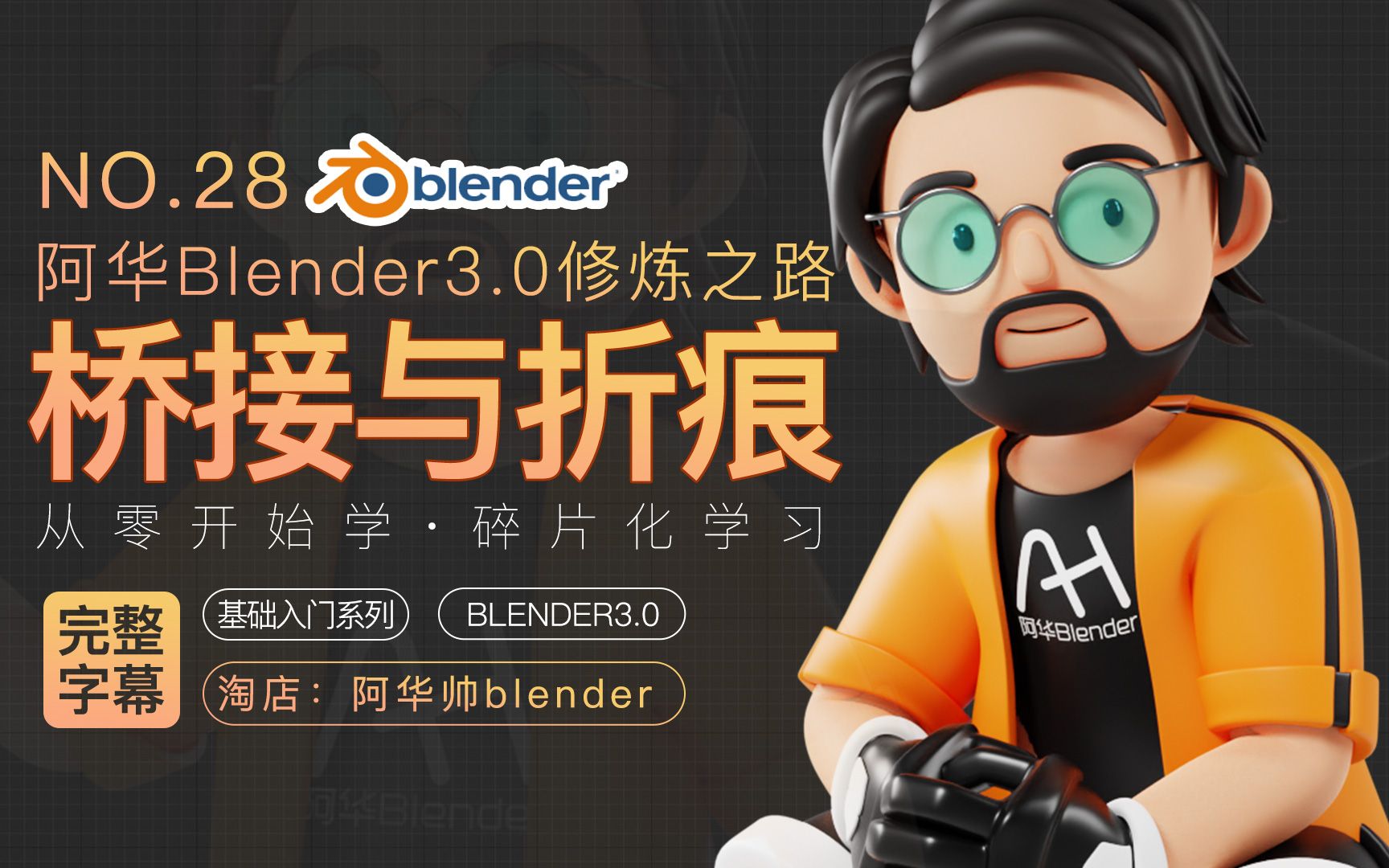 【阿华blender3.0修炼之路字幕版】blender零基础入门初学者教程 第...