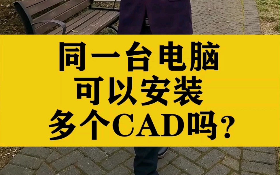 同一台电脑上,可以安装多个版本的CAD吗?