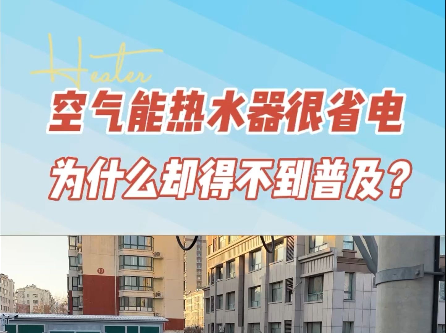 空气能热水器很省电,为什么得不到普及?