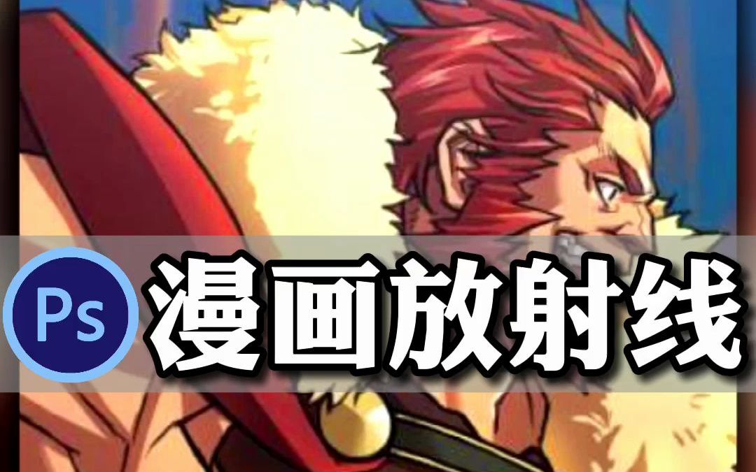【PS教程】漫画中常见的放射线用PS也可以做出来!