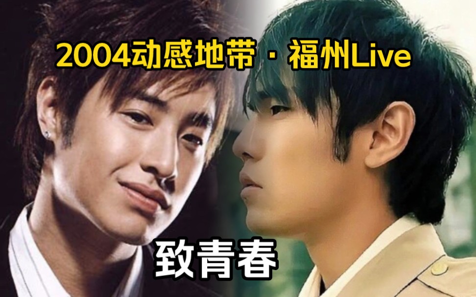 ...致青春》2004年飞跃100万·动感地带巨星福建福州演唱会Live-周...