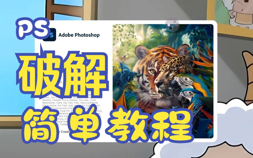 ps——破解教程,简单版本