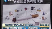 福建举办“世界无烟日”宣传活动:主题“全面禁止烟草广告、促销和...