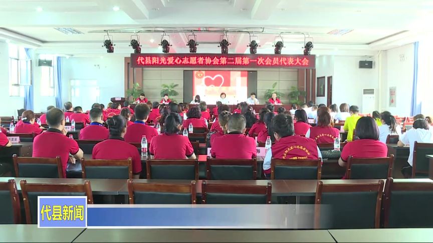 代县阳光爱心志愿者协会第二届第一次会员代表大会召开