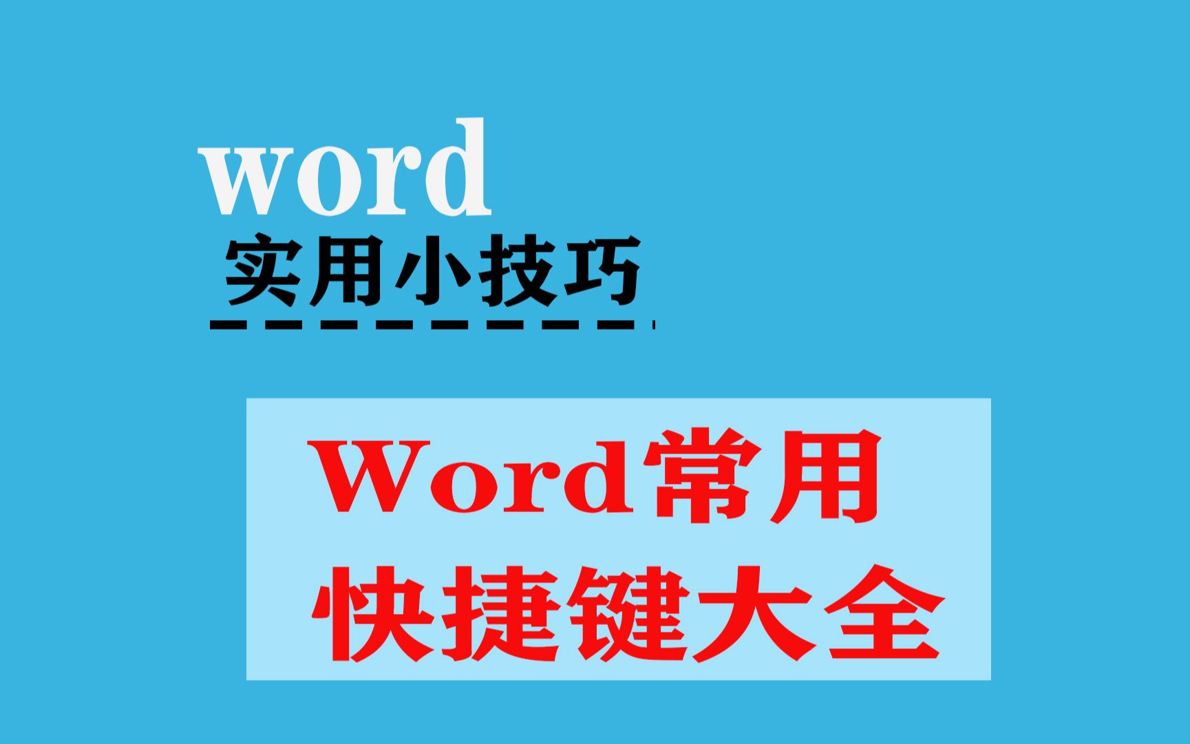 第十九节:Word快捷键大全,赶紧收藏!