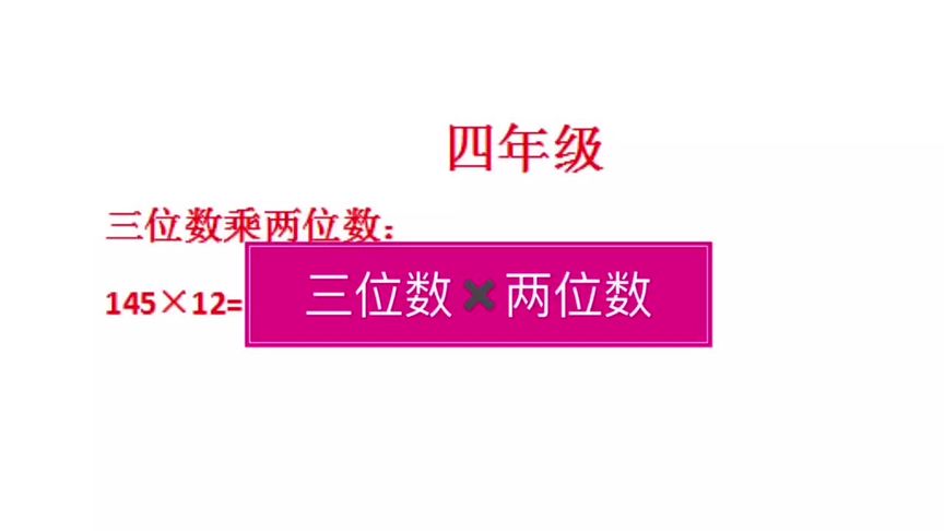 三位数乘两位数,学会一题,会做一类题,陆续更新到九年级