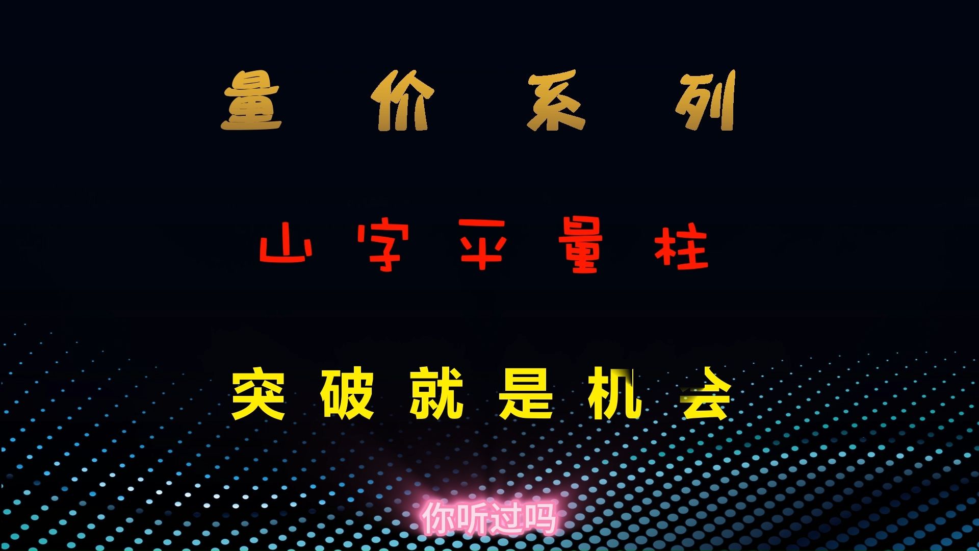 从巨亏到巨赚:3万入市做到现在120万,仅靠一招“山字平量柱”选股,...
