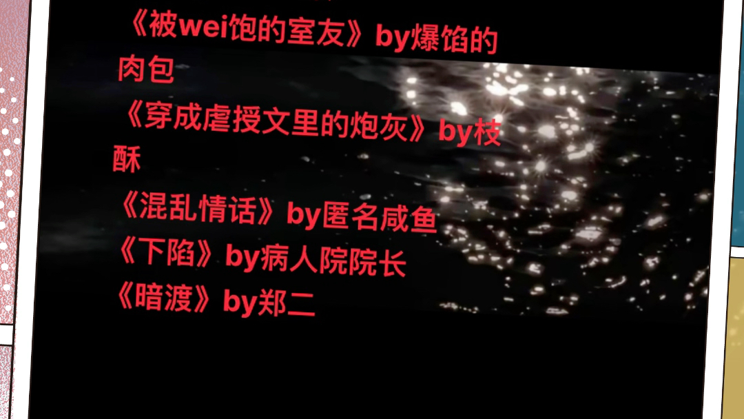 文荒推荐 《恶毒还貌美会被wan到ߘ�哦》by独上西楼 《被wei饱的...