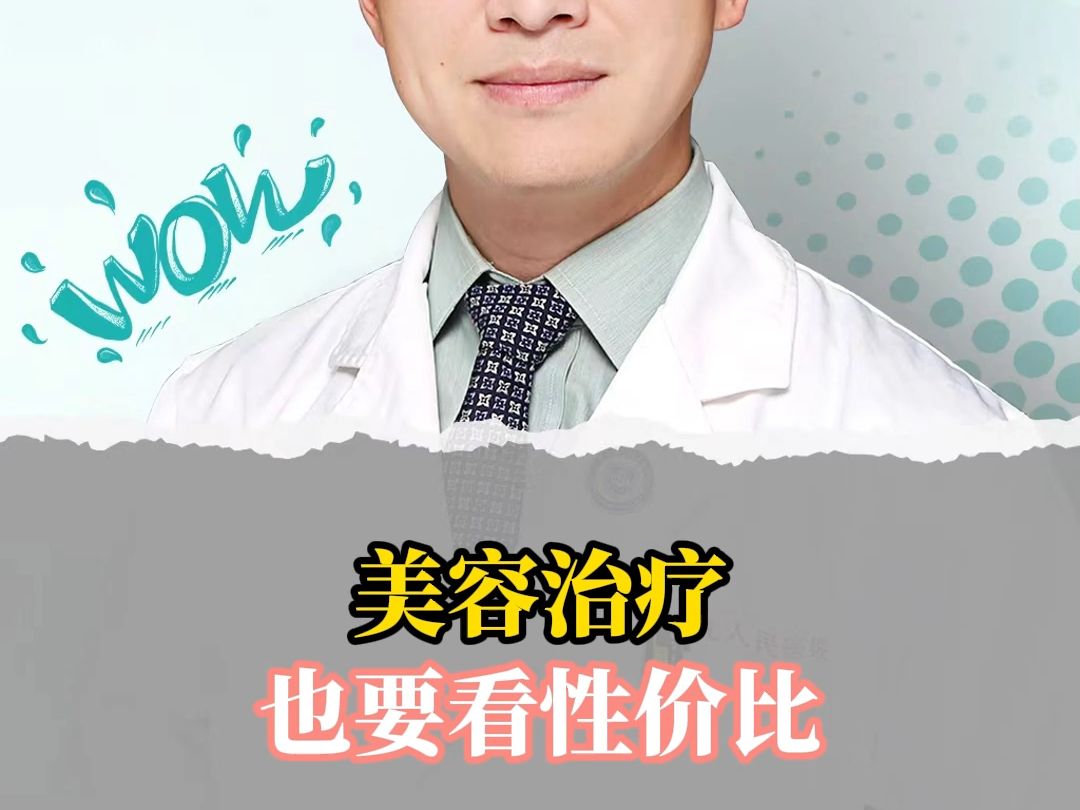 美容治疗也要看性价比
