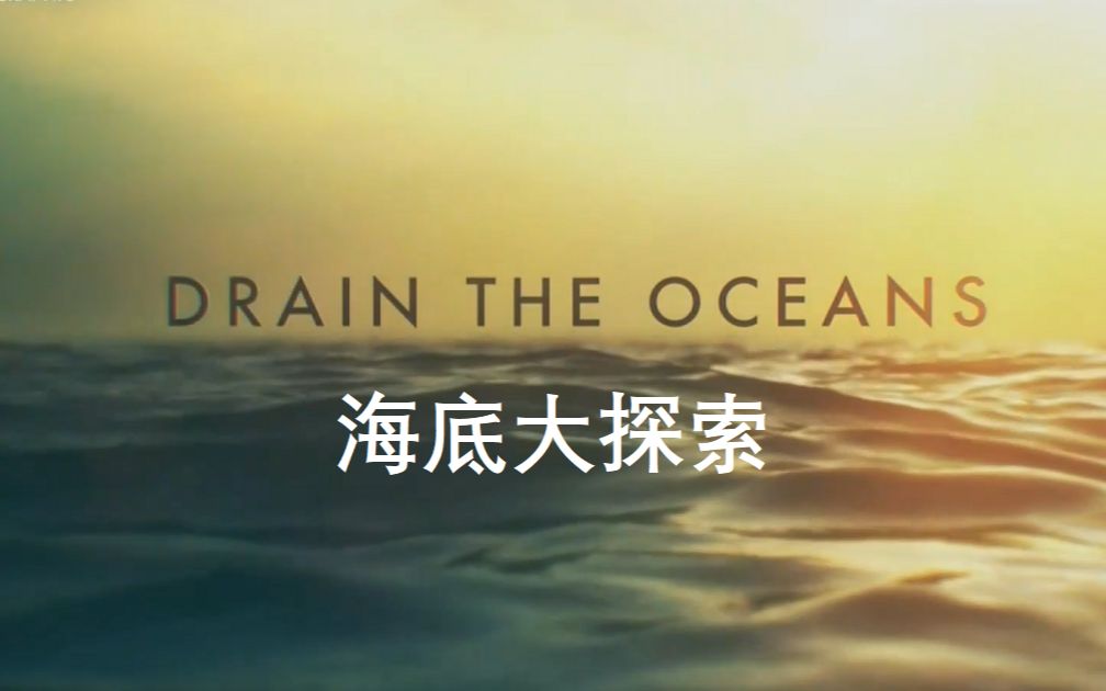【纪录片/中字】海底大探索(S2) : 太平洋战争沉船