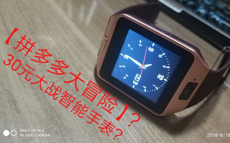 【拼多多大冒险】30元大战智能手表!?能用QQ微信浏览器?还能拍照?