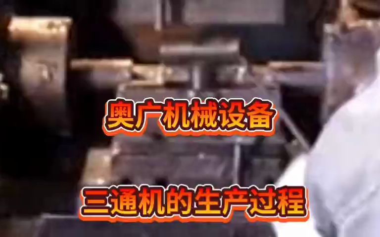 三通机制作过程