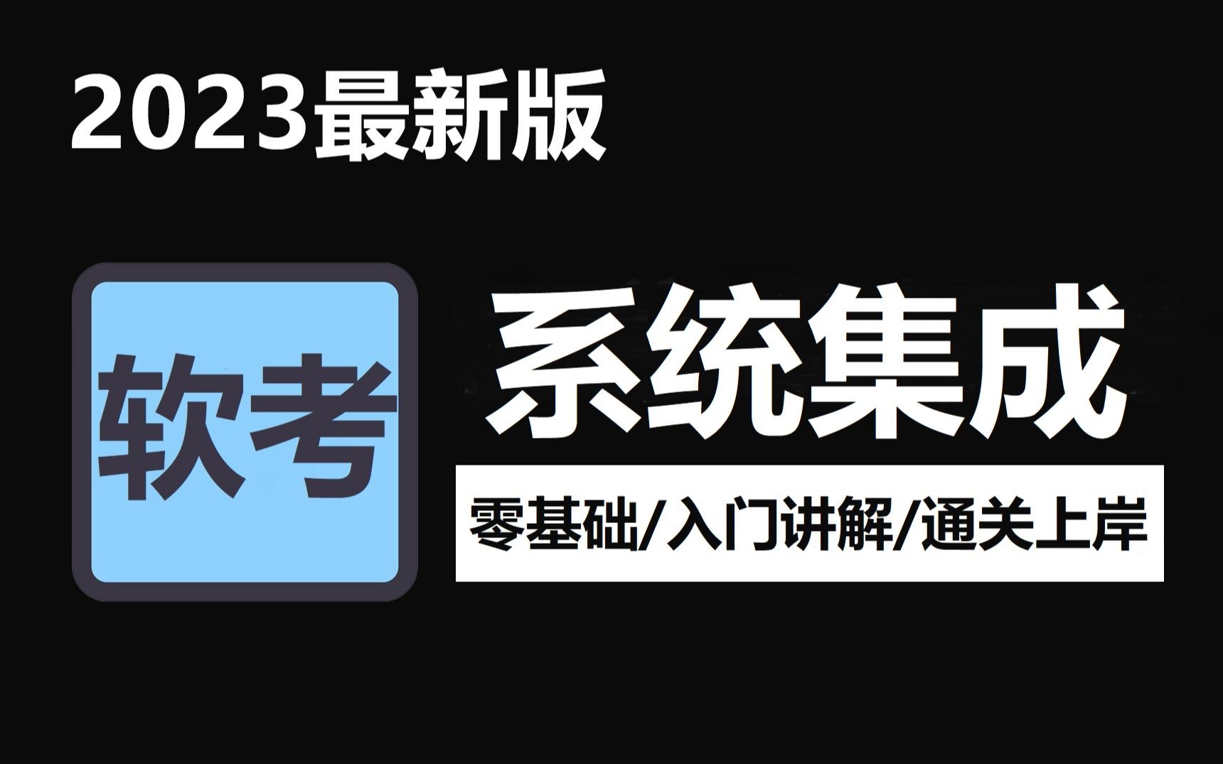 【2023软考】系统集成项目管理工程师全套教程精讲视频!免费分享,...