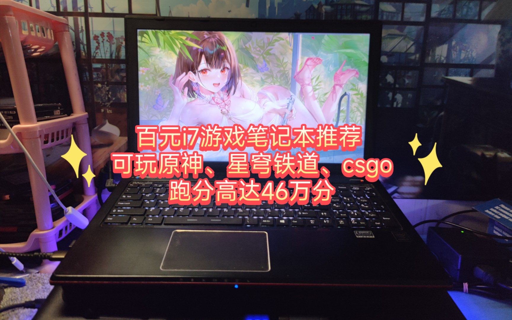 不到千元的微星i7小钢炮笔记本电脑 还能流畅运行原神、星穹铁道 无...