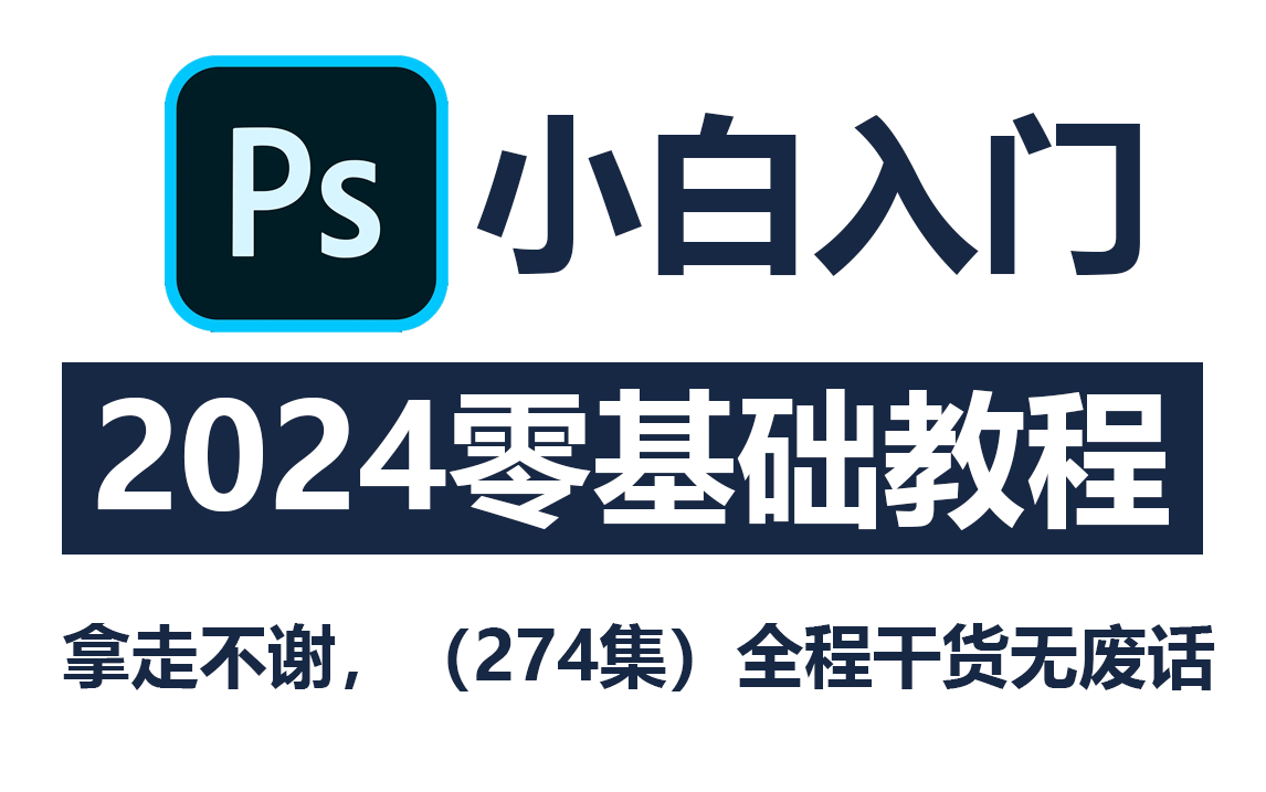 【PS教程】B站最完整的Photoshop软件基础(2024小白入门实用版)PS...