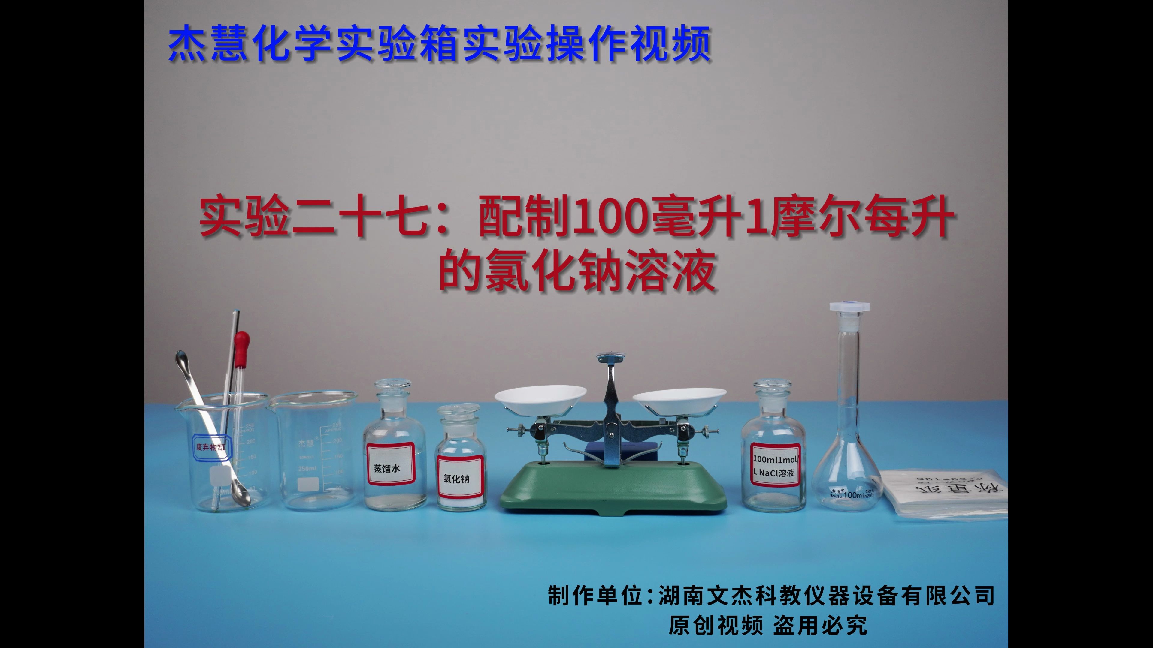 实验二十七:配制100ml 1摩尔/升的氯化钠溶液【高中教材同步】【高中...