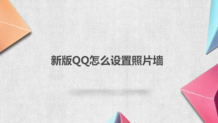 新版qq怎么设置照片墙