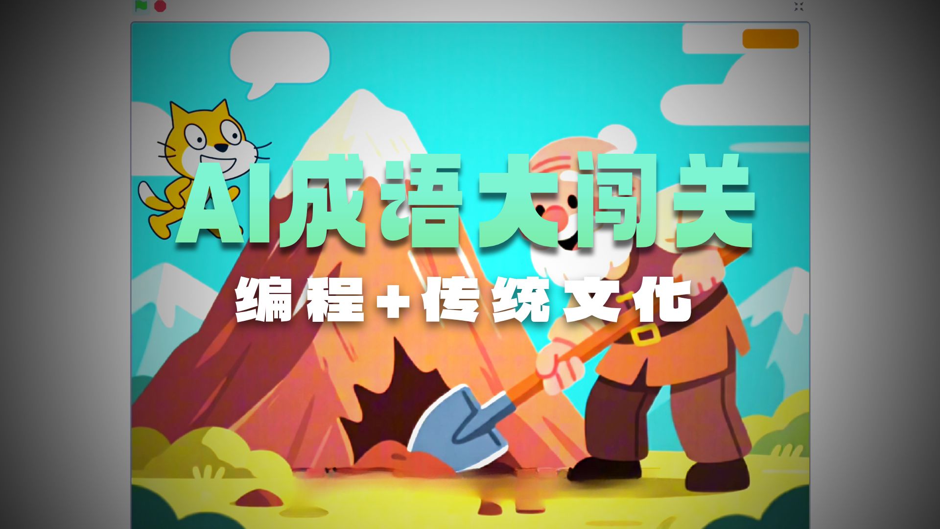 编程派人工智能少儿编程第二课-成语大闯关