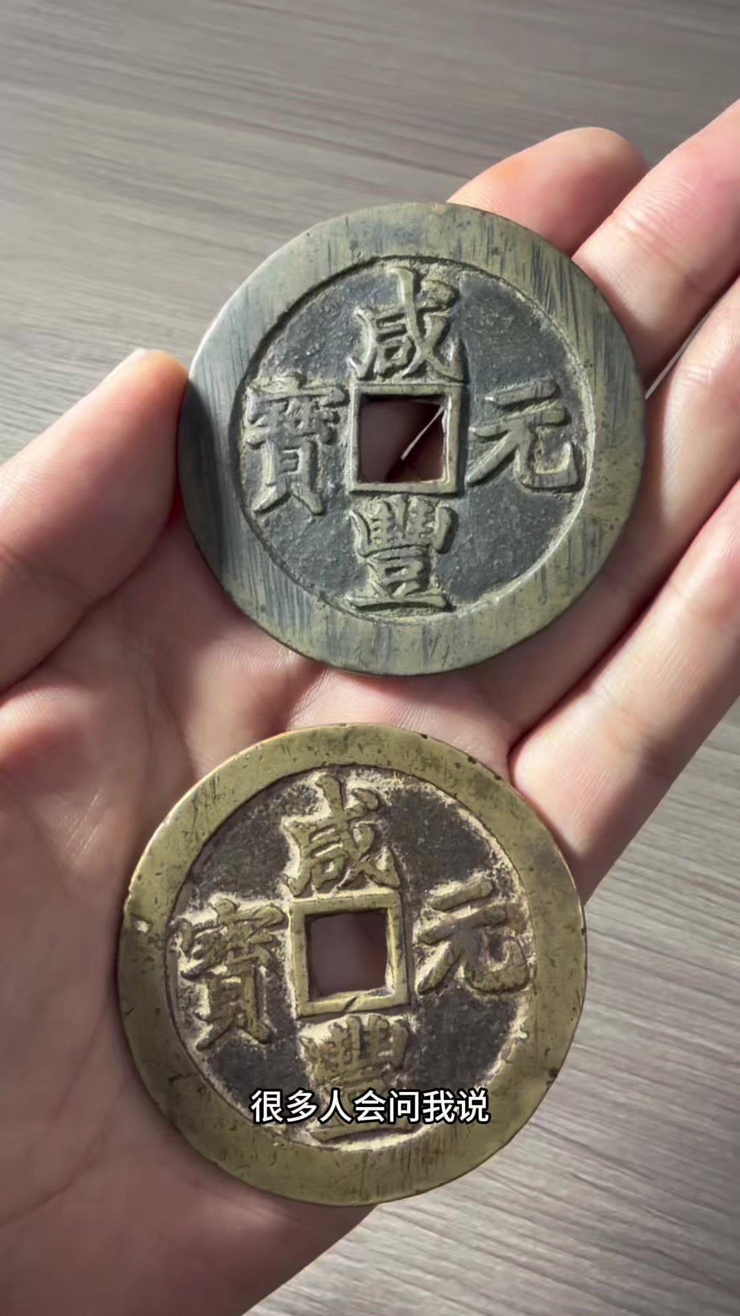 相同品种不同品相的铜钱价格肯定是不一样的,品相越好价值越高 #古币...