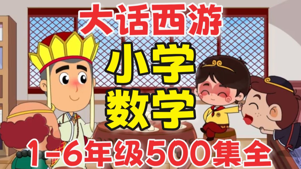 ...小学数学思维训练|二年级数学乘法口诀人教版,让孩子着迷的数学动画...