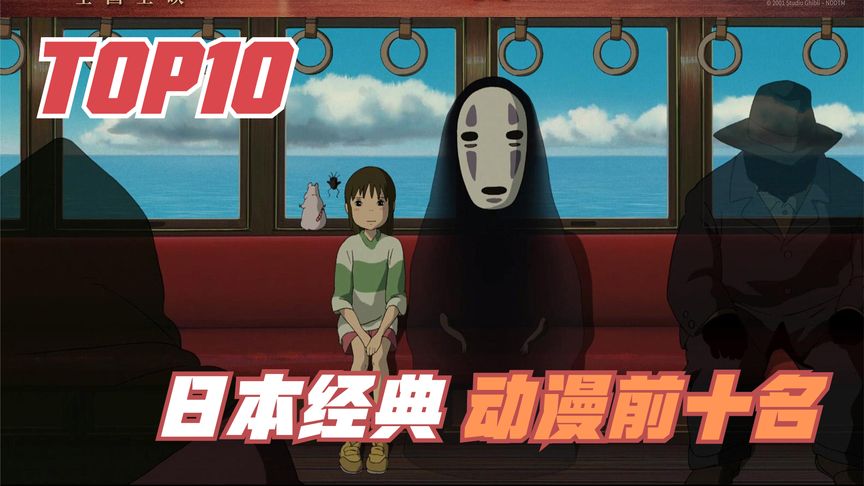 日漫经典动漫前10名,第一名的经典毋庸置疑,你看过几部?